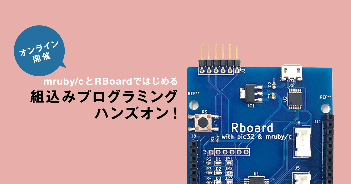 【オンライン開催】mruby/cとRBoardではじめる、組込みプログラミング・ハンズオン！ | ITOC しまねソフト研究開発センター