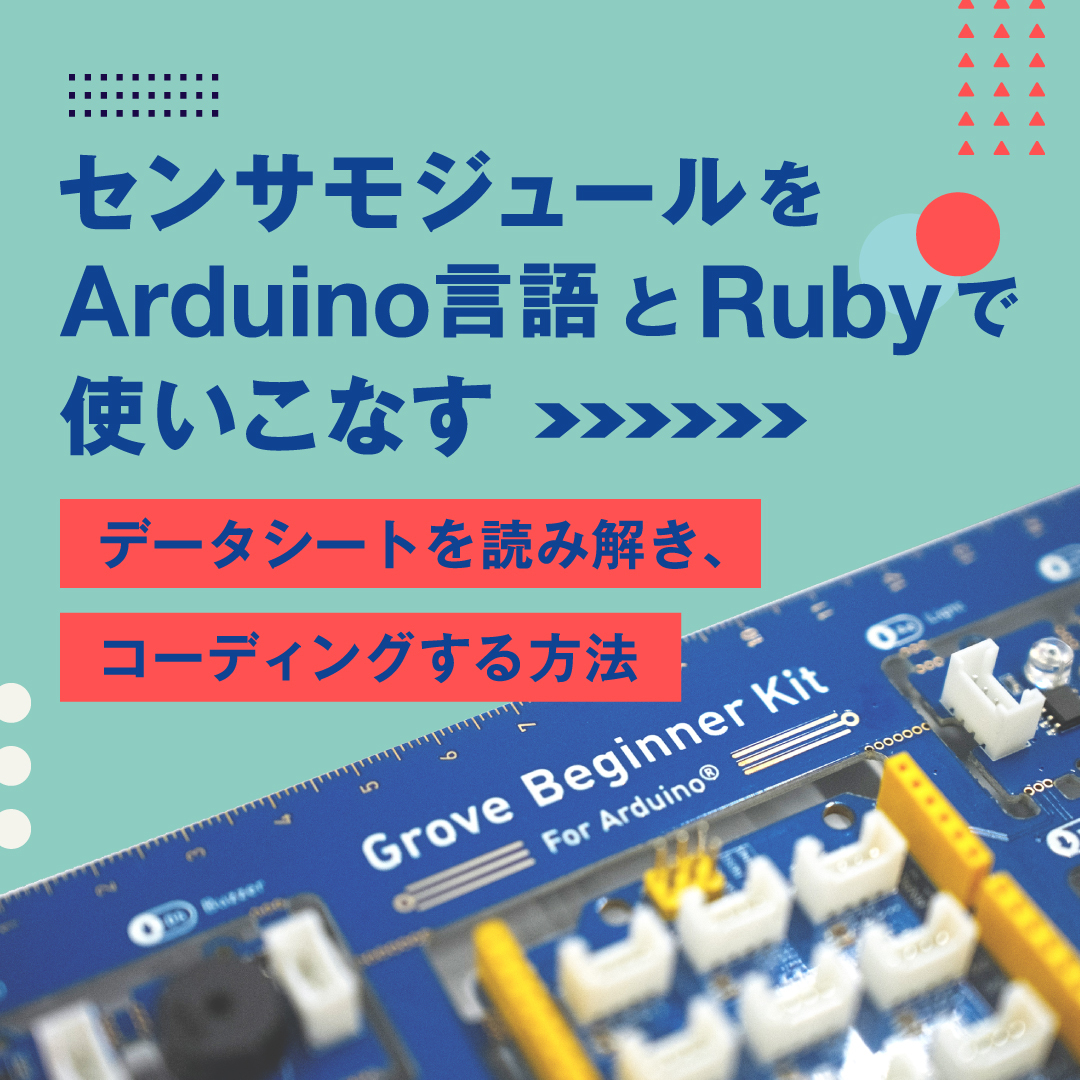 【技術レポート】センサモジュールをArduino言語とRubyで使いこなす -データシートを読み解き、コーディングする方法- | ITOC しまねソフト研究開発センター