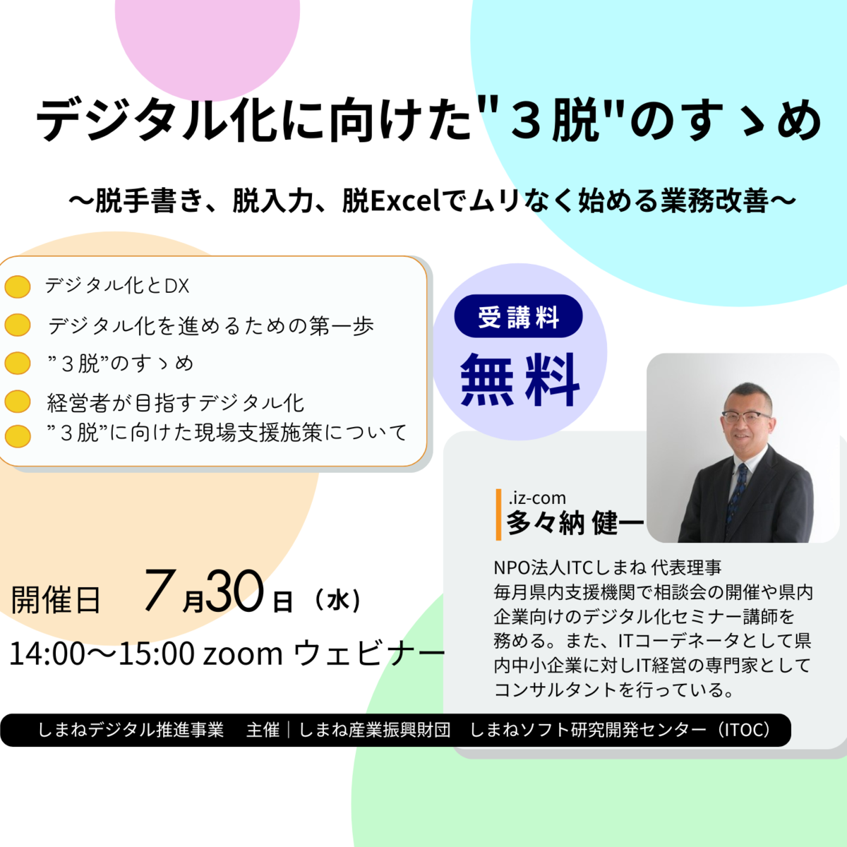 デジタル化に向けた”3脱”のすゝめ ～脱手書き、脱入力、脱Excelでムリなく始める業務改善～ | ITOC しまねソフト研究開発センター