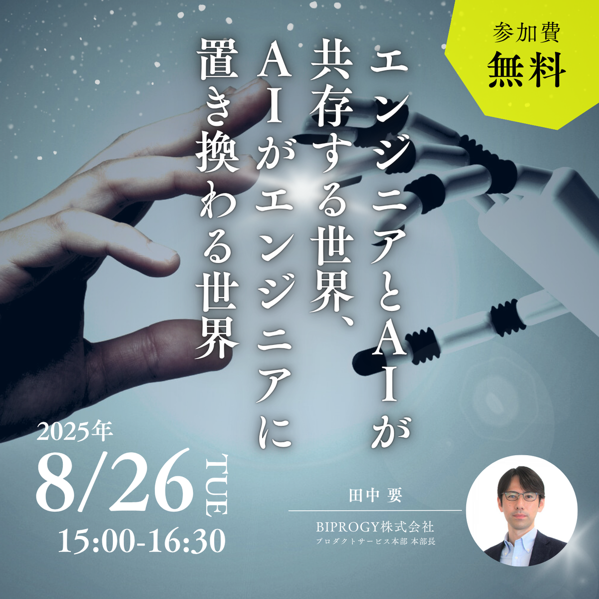 エンジニアとAIが共存する世界、AIがエンジニアに置き換わる世界 | ITOC しまねソフト研究開発センター